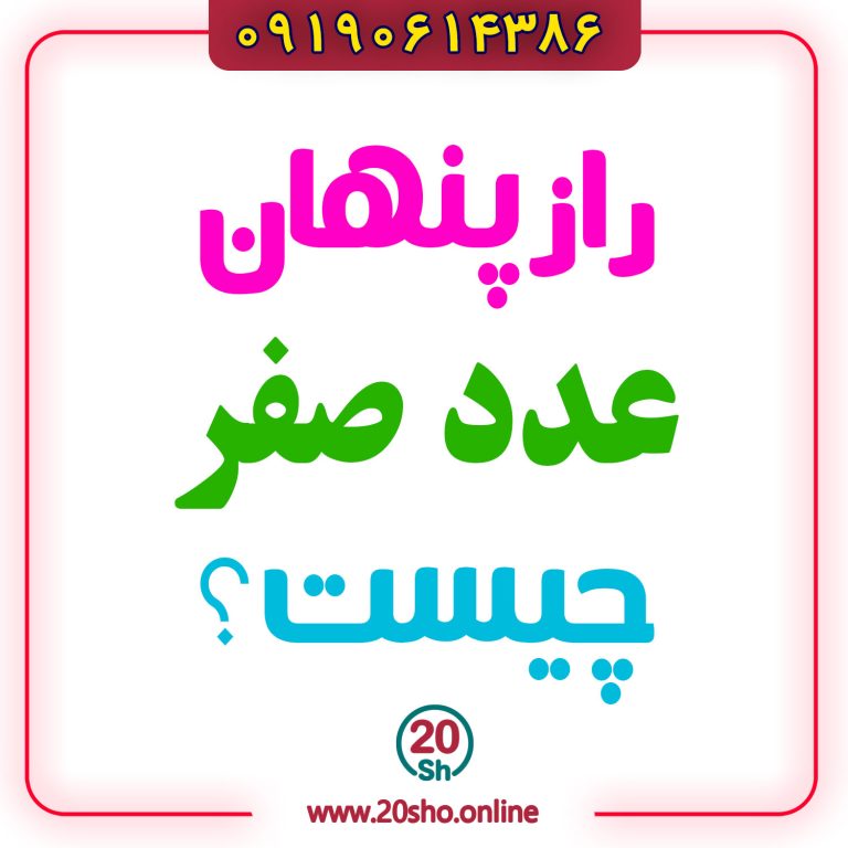 اهمیت عدد صفر در ریاضی ⭕ راز عدد صفر چیست